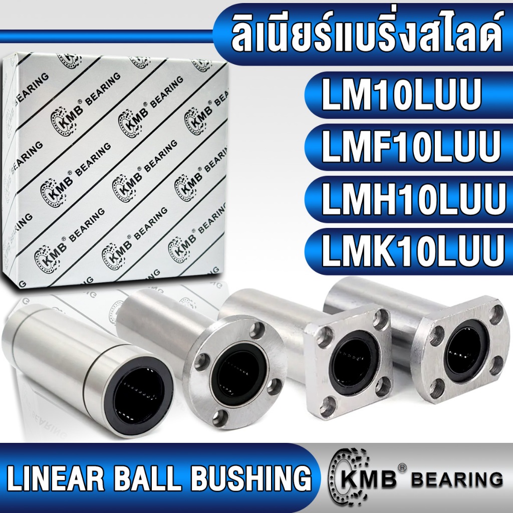 LM10LUU LMF10LUU LMH10LUU LMK10LUU KMB ลิเนียร์แบริ่งสไลด์ ลิเนียร์บุช ...