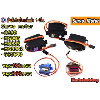 ช้อป Servo Motor ราคาสุดคุ้ม ได้ง่าย ๆ | Shopee Thailand