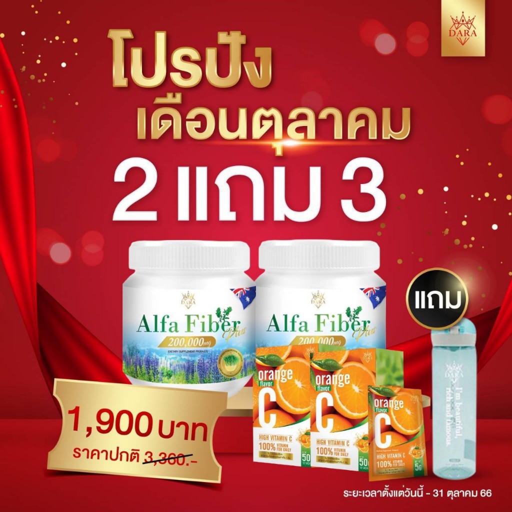 DARA ALFA FIBER PLUS (2 FREE 3) คลอโรฟิลล์ไฟเบอร์ แบรนด์ดารา (2 กระปุก ...