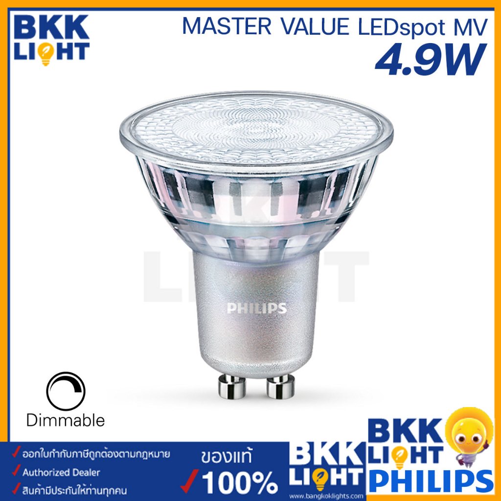 หลอดไฟ Philips Master LED GU10 4.9W mr16 220V DIM (ต่อตรง) มี 3 สี ...