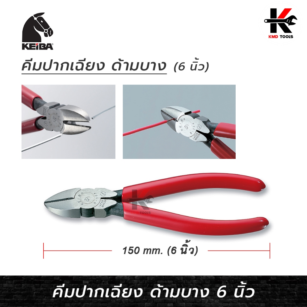 KEIBA คีมปากเฉียง ด้ามบาง (ขนาด 6 นิ้ว) คีมปากเฉียง คีม keiba คีมช่างไฟฟ้า คีมอีเล็คทรอนิค ...