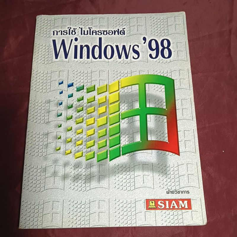 การใช้ ไมโครซอฟต์ Windows'98 | Shopee Thailand