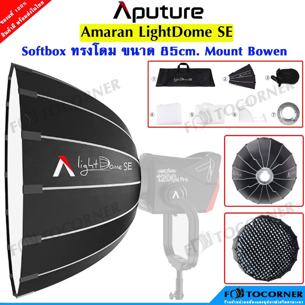 Aputure Amaran Light Dome SE Softbox ขนาด 85CM. Bowen Mount วัสดุ ...