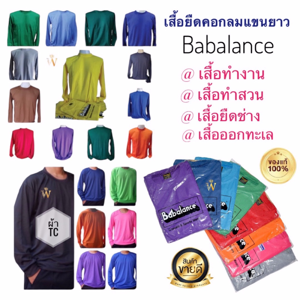 เสื้อยืด คอกลมแขนยาว สีล้วน ยี่ห้อ Babalance(บาบาลานซ์)/Baleena(บาลีนา ...