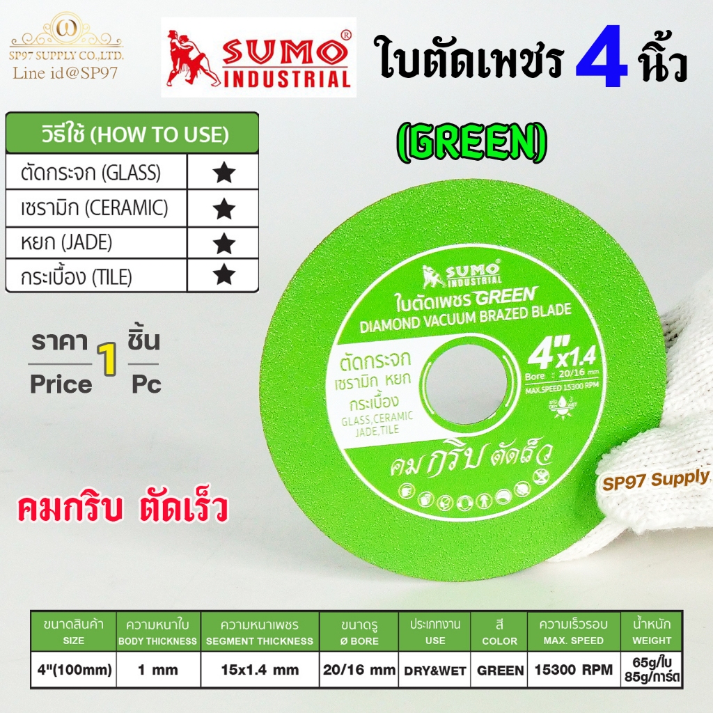 SUMO รวม ใบตัดเพชร 4 นิ้ว Diamond Vacuum สำหรับการใช้งานหลากหลาย ตัด ...