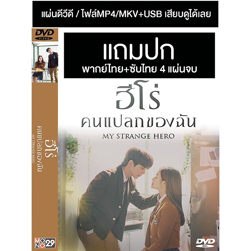 DVD / USB ซีรี่ย์เกาหลี My Strange Hero ฮีโร่คนแปลกของฉัน (2018) พากย์ไทย+ซับไทย (แถมปก ...