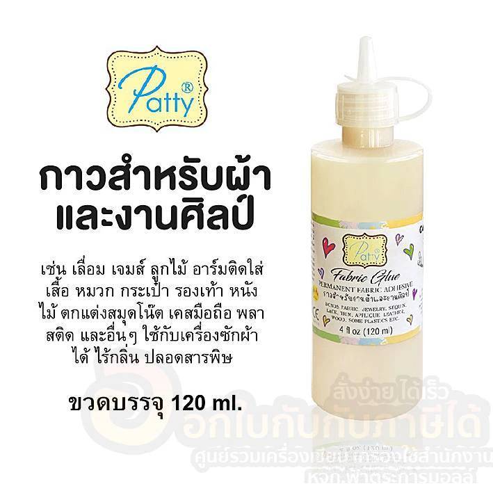 กาวติดผ้า Patty กาวสำหรับงานผ้า กาวติดงานประดิษฐ์ Fabric Textile Glue ...