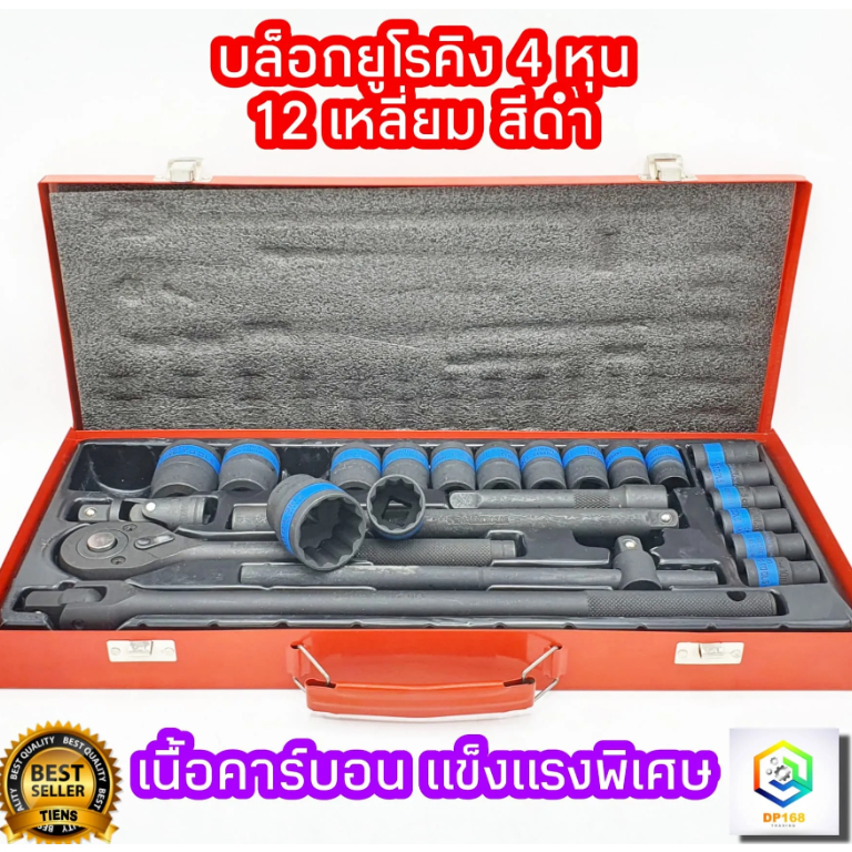 ชุดบล็อกดำ 24 ชิ้น ขนาด 1/2 (4หุน) EURO KING TOOLS ชุดเครื่องมือ ประแจ มีให้เลือก ลูก 6 เหลี่ยม ...