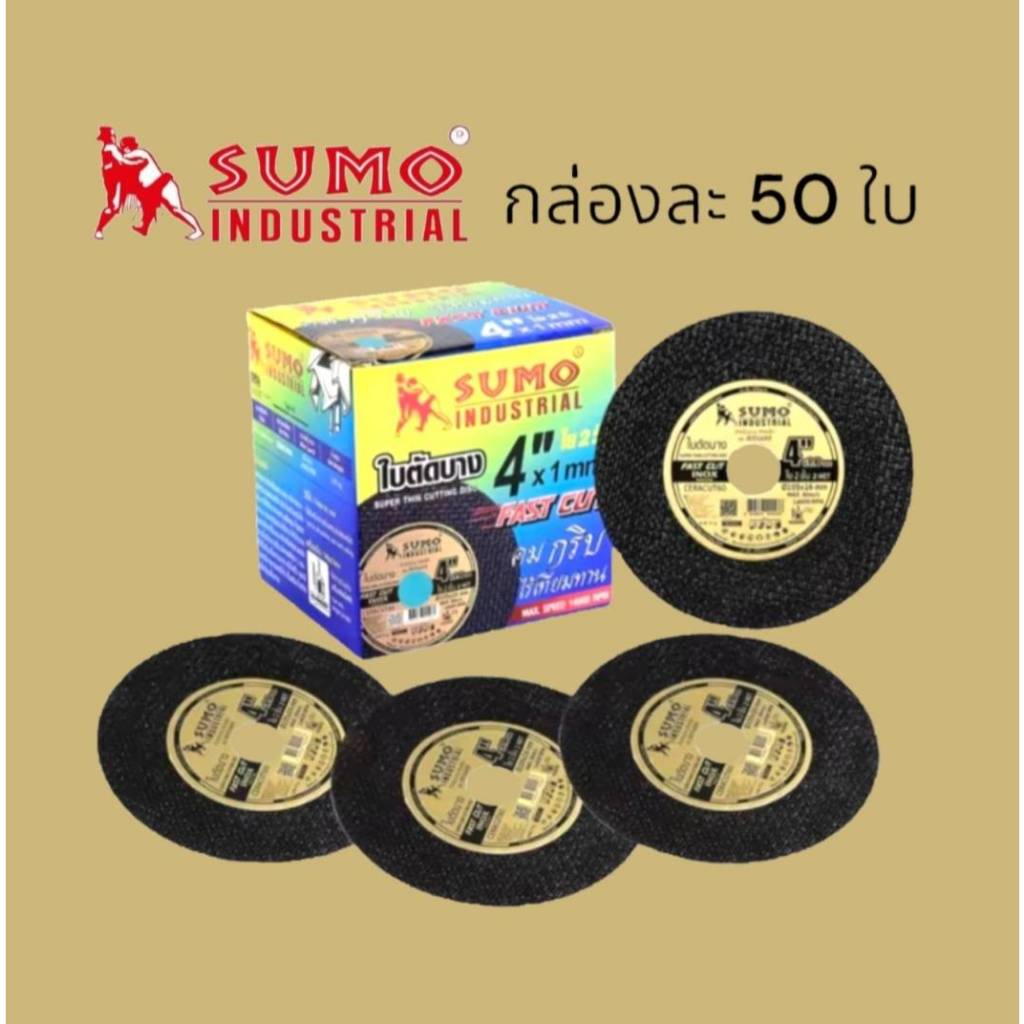 ใบตัดบาง แผ่นตัดบาง SUMO 4 นิ้ว ใย 2 ชั้น รุ่น Fast Cut SUMO (กล่องละ 50 ใบ) 4นิ้ว ใย2 ชั้น ...