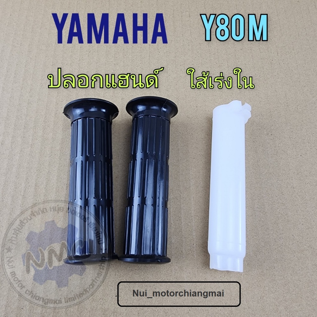 ใส่เร่ง yamaha y80 ปลอกแฮนด์ y80 ใส่เร่ง y80 ปลอกแฮนด์ yamaha y80 | Shopee Thailand