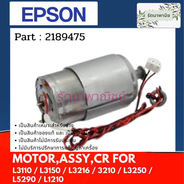 EPSON MOTOR ASSY.,CR มอเตอร์ขับเคลื่อนหัวพิมพ์ FOR L3110 / L3150 / 3210 ...