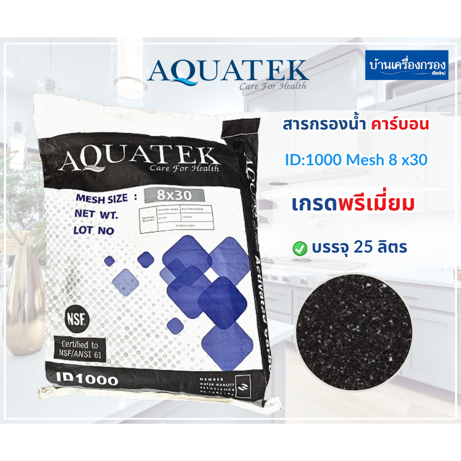 [บ้านเครื่องกรองเชียงใหม่]สารกรองคาร์บอน AQUATEK ID:1000 Mesh 8 x30(NSF ...