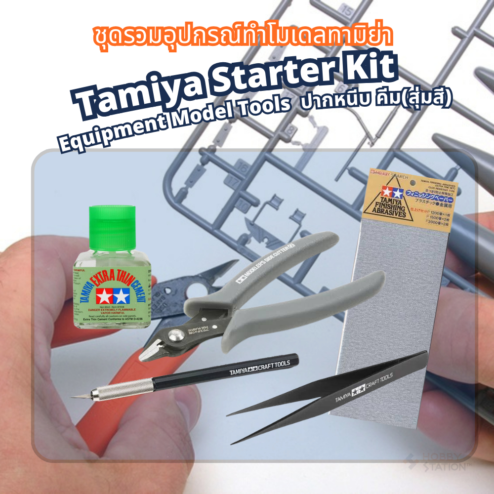 ชุดรวมอุปกรณ์ทำโมเดลทามิย่า Tamiya Starter Kit Equipment Model Toolsปาก ...