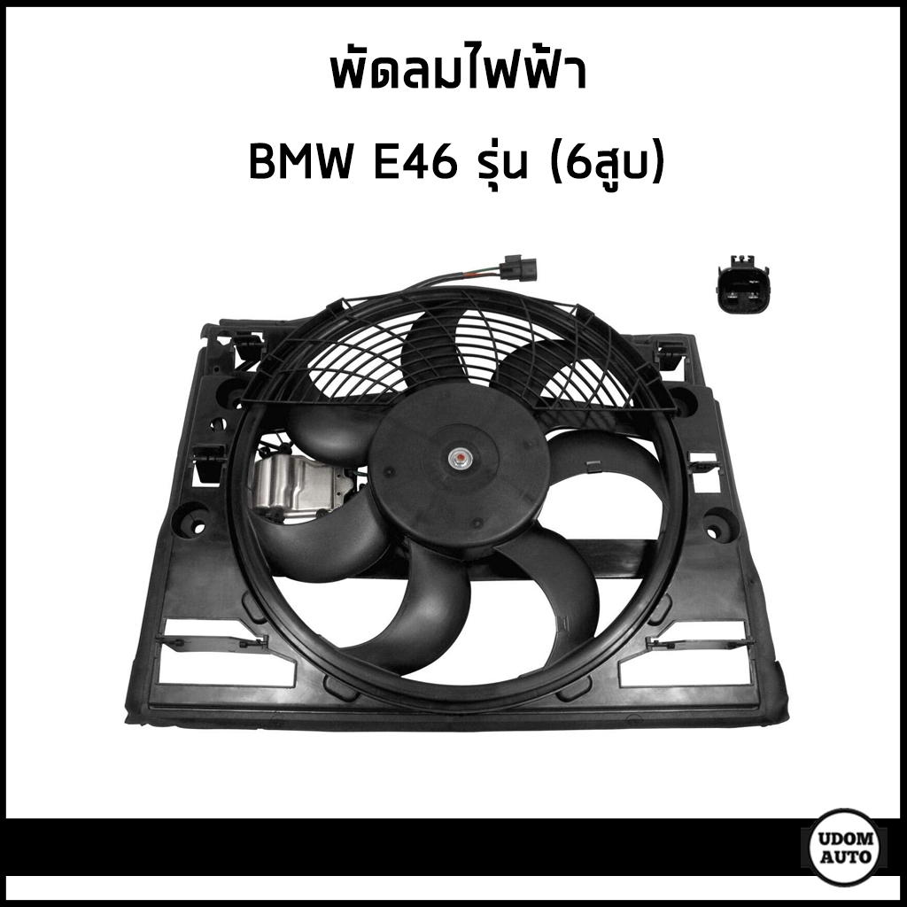 BMW พัดลมไฟฟ้า บีเอ็มดับบิว E46 (320i 323i 325i 330i) เครื่อง 6 สูบ ...