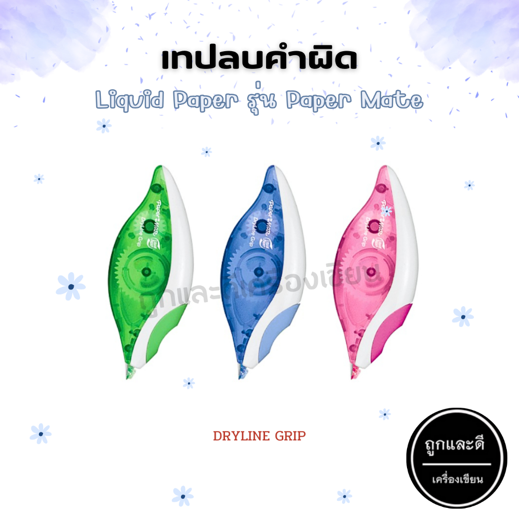 เทปลบคำผิด เทปลบ Liquid Paper Mate รุ่น DRYLINE GRIP ขนาด 5mm x 8.5M ...
