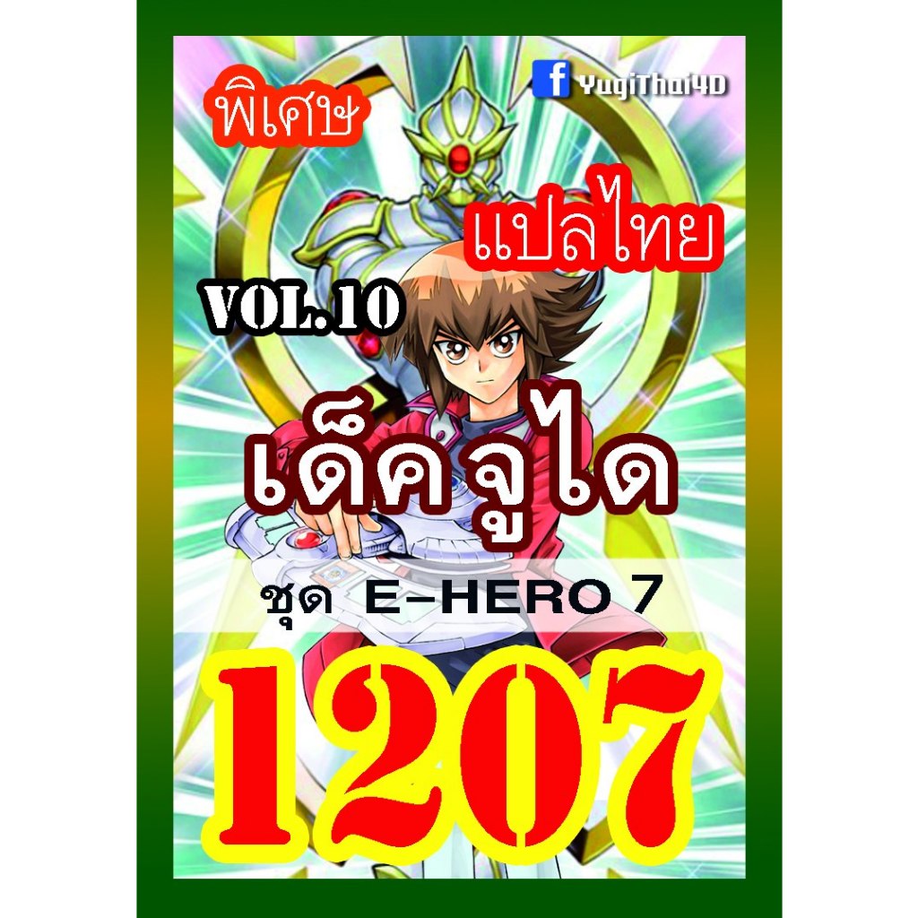 1207 จูได vol.10 E-HERO 7 การ์ดยูกิภาษาไทย | Shopee Thailand