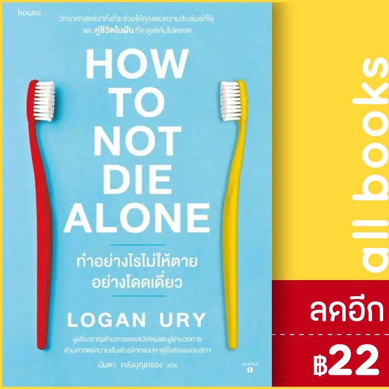 How to Not Die Alone ทำอย่างไรไม่ให้ตายอย่างโดดเดี่ยว | อมรินทร์ How to ...