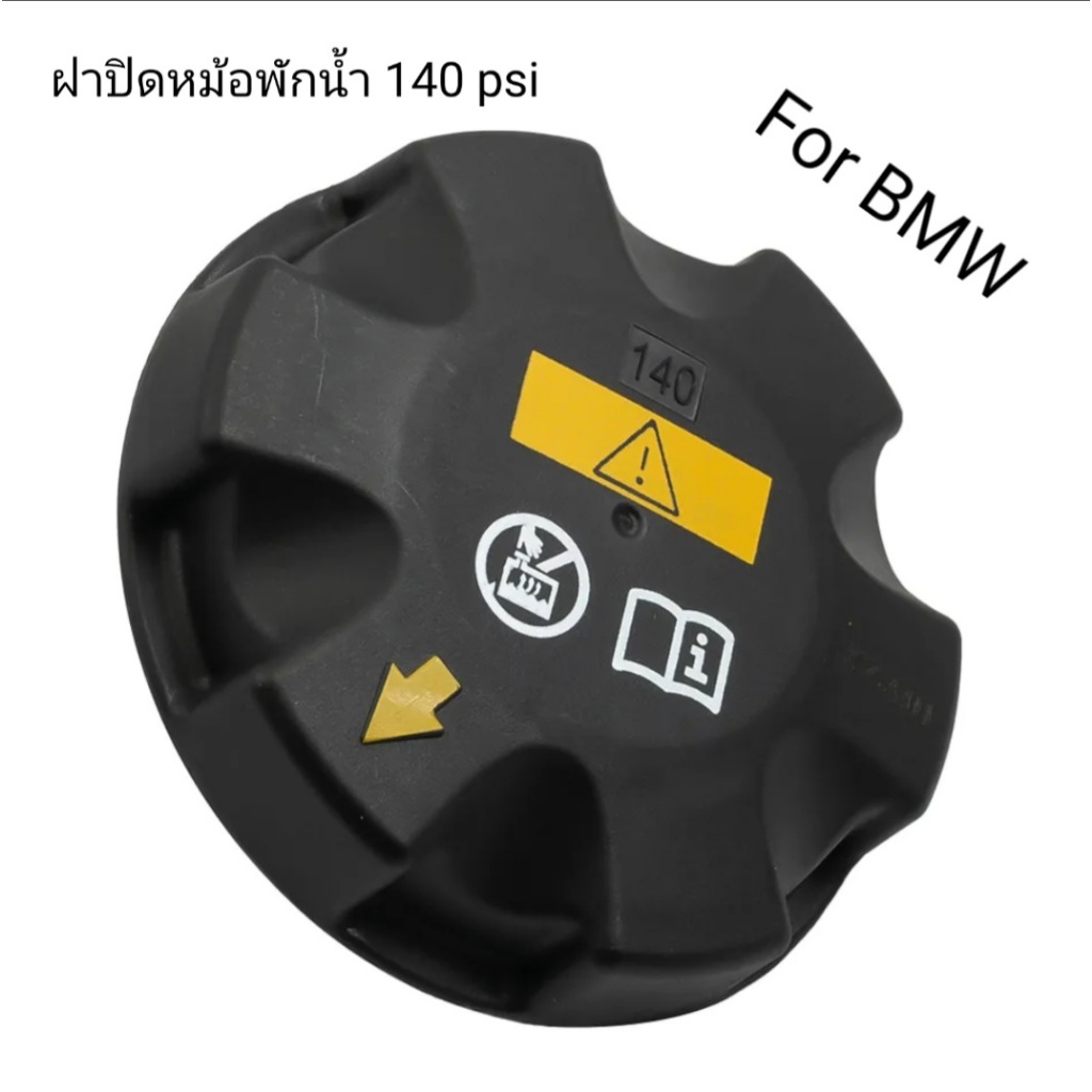 ฝาปิดหม้อพักน้ำ BMW 140psi (จุกเหลือง ใช้กับเครื่อง4สูบ) | Shopee Thailand