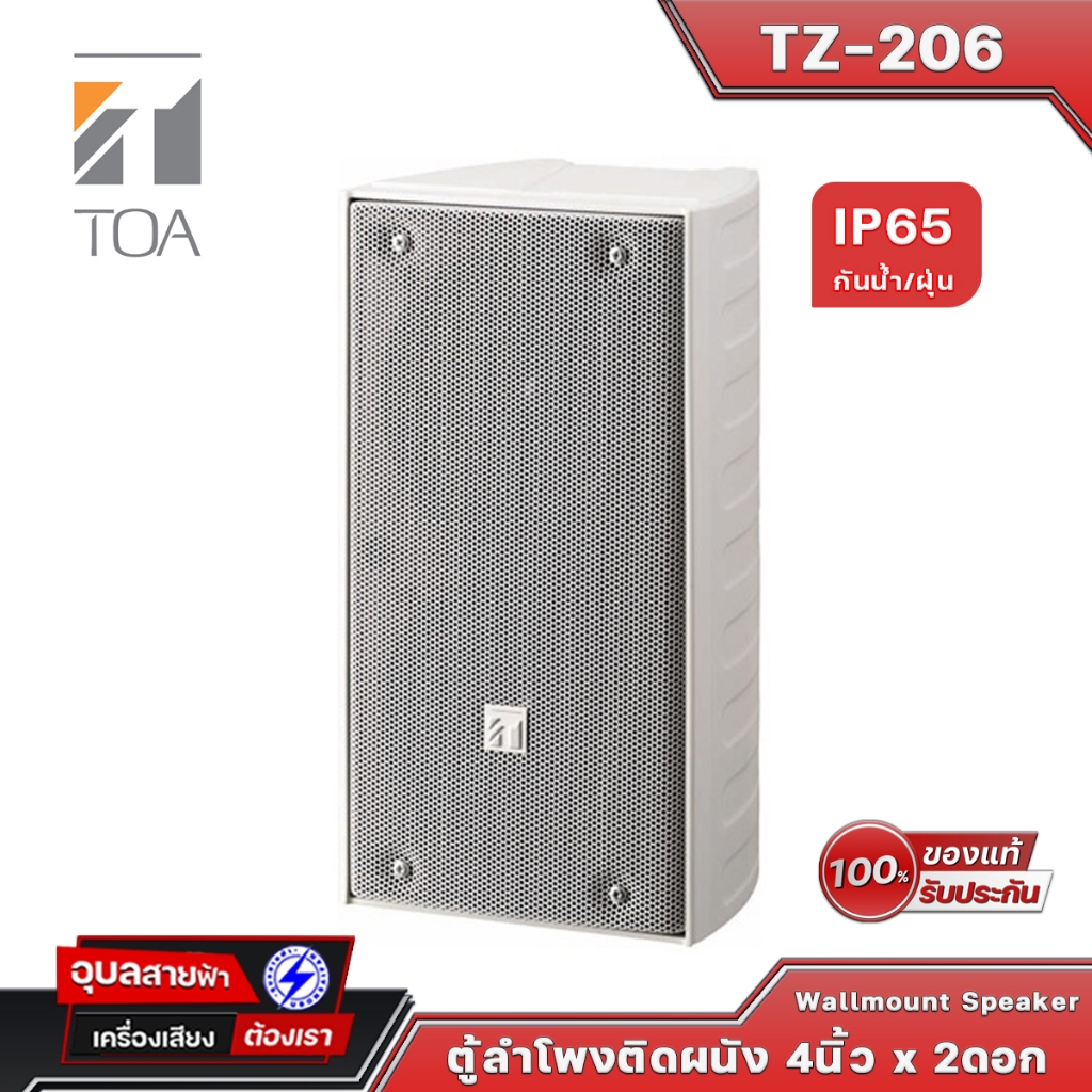 TOA ลําโพงแขวนผนัง TZ-206 AS ลำโพงติดผนัง 20W มีไลน์ 70-100V ลำโพง คอลัมม์ พร้อมขาแขวนผนัง Wall ...