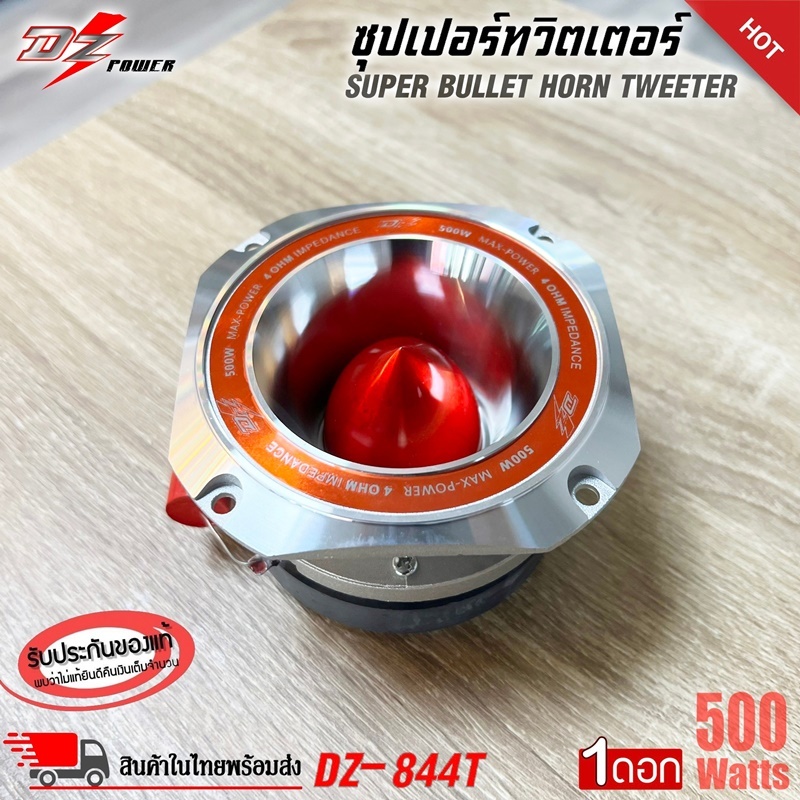 เสียงใส พุ่งไกล DZ POWER รุ่น DZ-844T ทวิตเตอร์แหลมจานรุ่นใหญ่ขนาด 4 ...
