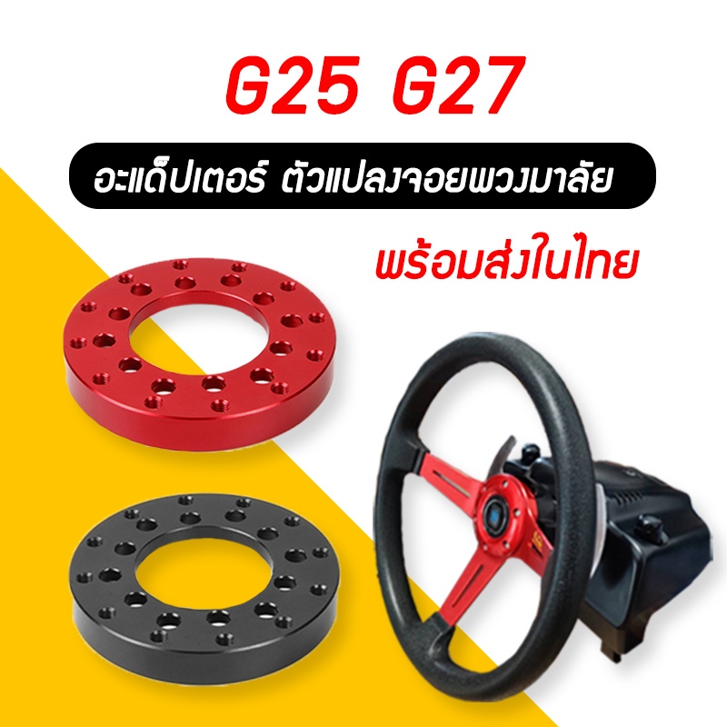 ตัวแปลงพวงมาลัย logitech G25 G27 อะแด็ปเตอร์จอยพวงมาลัย mod cockpit ...