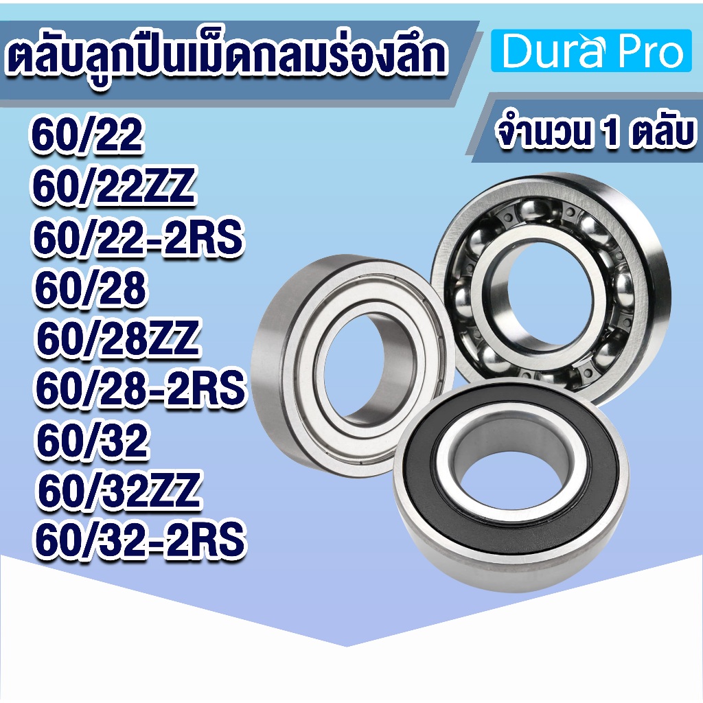 60/22 60/22ZZ 60/22-2RS 60/28 60/28ZZ 60/28-2RS 60/32 60/32ZZ 60/32-2RS ตลับลูกปืนเม็ดกลมร่องลึก ...