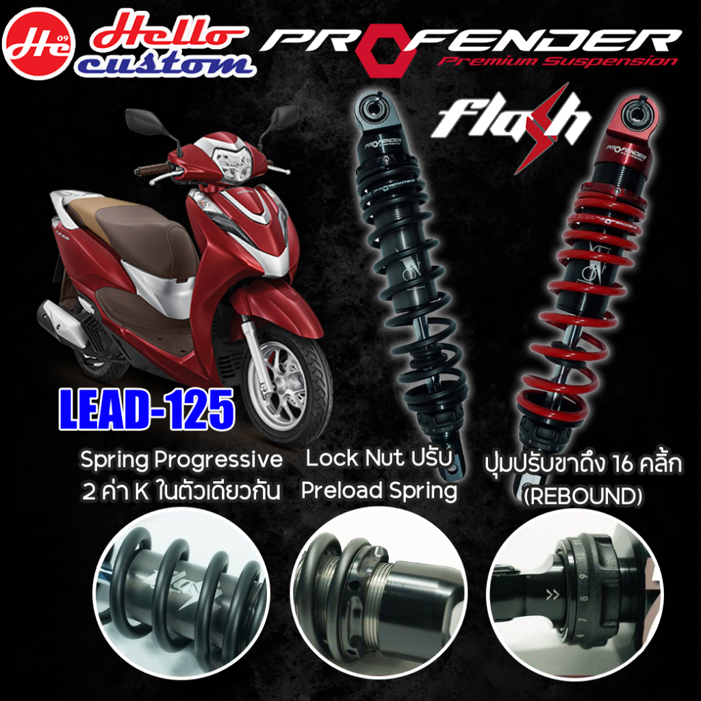 ฟรีค่าส่ง !! โช้ค Profender Flash Series Lead125 สูง330mm รับประกัน 1 ...