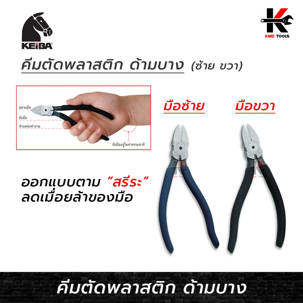 KEIBA คีมตัดพลาสติก 6 นิ้ว (มือซ้าย มือขวา) คีมตัดพลาสติกkeiba คีมตัดพลาสติก คีม keiba ยี่ห้อ ...