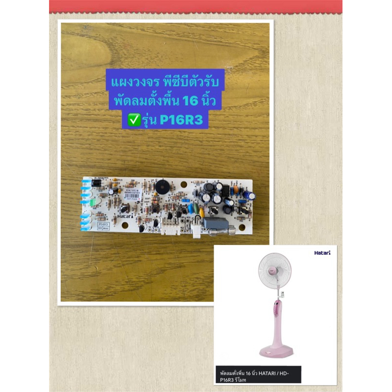 HATARI อะไหล่พัดลมตั้งพื้นฮาตาริ แผงวงจร 16-18นิ้ว P16R3 / P18R1 ...