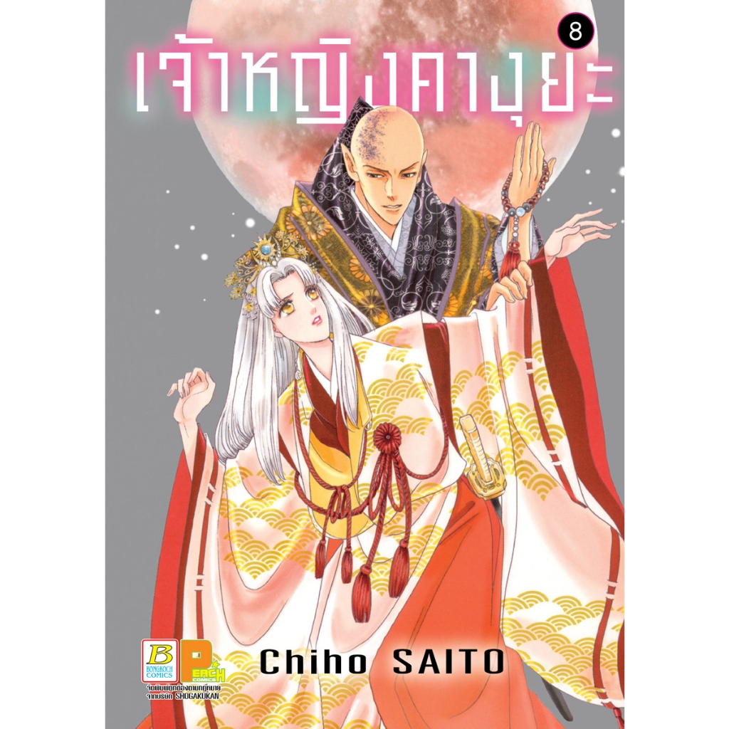 บงกช bongkoch หนังสือการ์ตูนเรื่อง เจ้าหญิงคางุยะ เล่ม 8 | Shopee Thailand