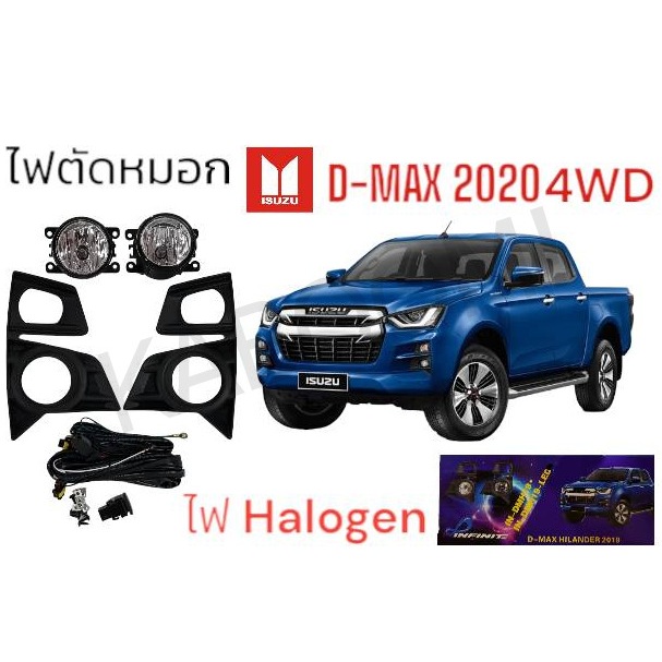 สปอร์ตไลท์ ไฟตัดหมอก รุ่นอีซูซุ ดีแม็ก ISUZU D-MAX 2020 4WD รถสูง ไฟ Halogen | Shopee Thailand