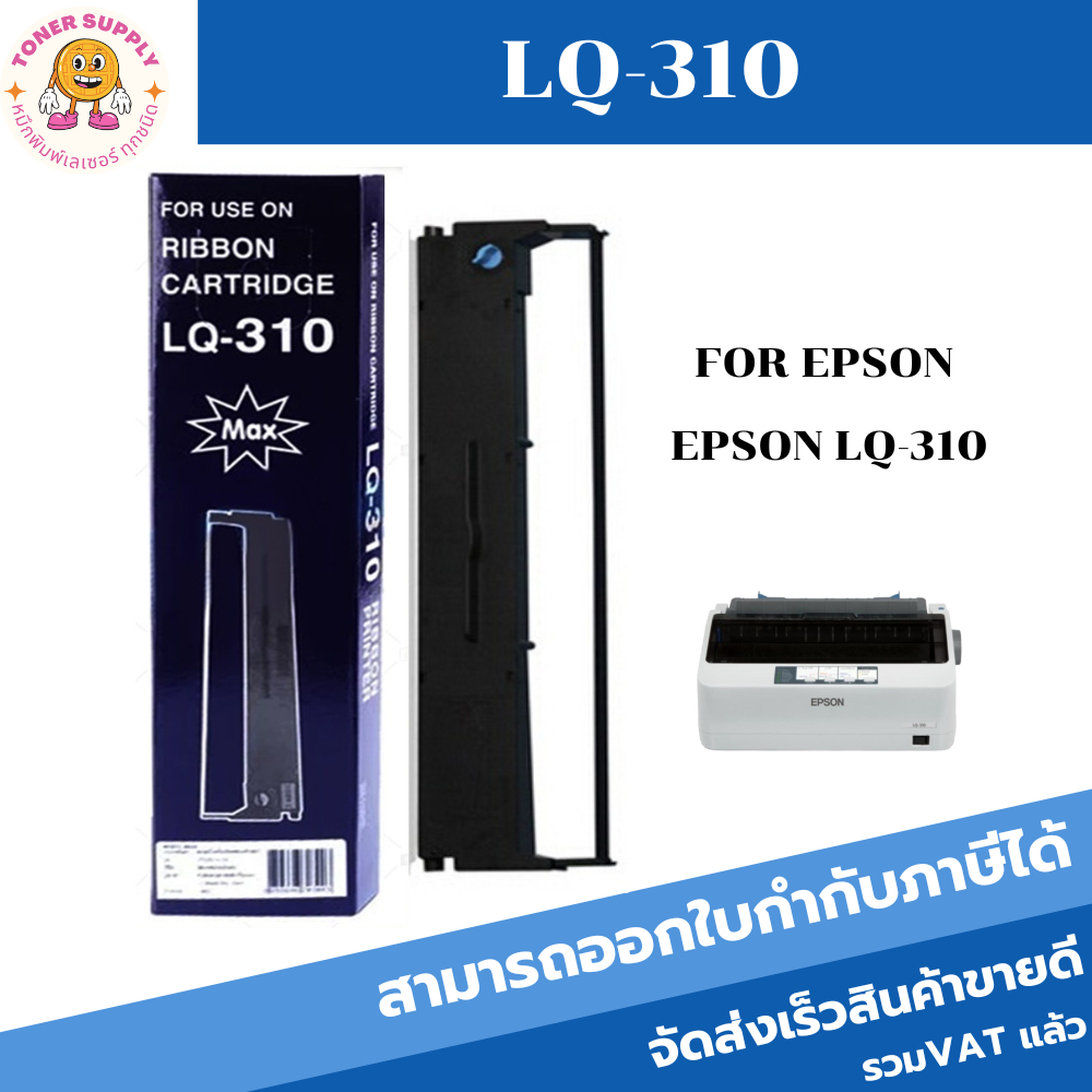 LQ-310ตลับหมึก ผ้าหมึกพร้อมตลับ Ribbon LQ-310 MAX สำหรับ EPSON LQ310 ...