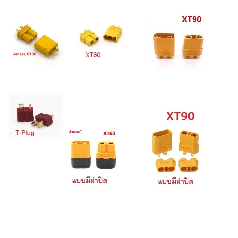 หัวปลั๊ก ขั้วต่อ แบตเตอรี่ T plug xt30 xt60 xt90 (AmassXT60-XT90 แบบมีฝาปิด) คุณภาพสูง พร้อมส่ง ...