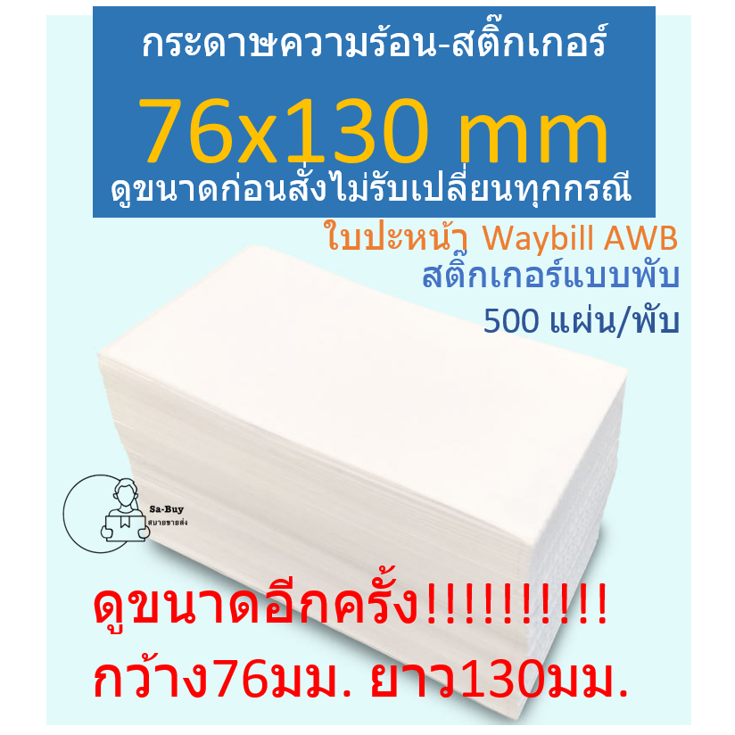 76x130=1พับ กระดาษความร้อนสติ๊กเกอร์ 1พับ ขนาด 76×130 บรรจุ500แผ่น ใบปะ ...