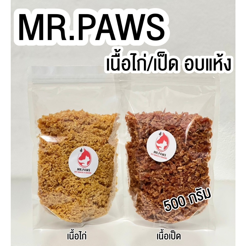MR.Paws เนื้อไก่สับ / เนิ้อเป็ดสับ แบบอบแห้ง [500 กรัม] [1 ซอง] ผงโรย ...