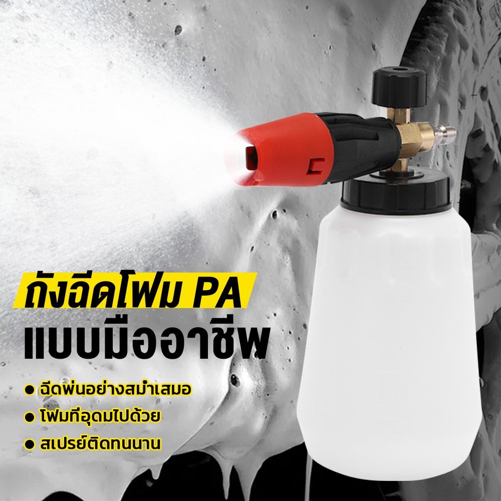 เครื่องพ่นโฟม PA Foam Lance โฟมล้างรถ ใช้กับปืนฉีดน้ำแรงดันสูง 1/4 ...