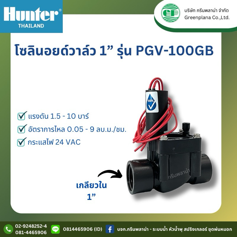 Hunter โซลินอยด์วาล์ว (วาล์วไฟฟ้า) รุ่น PGV 1”, 1 1/2”, 2” | Shopee ...