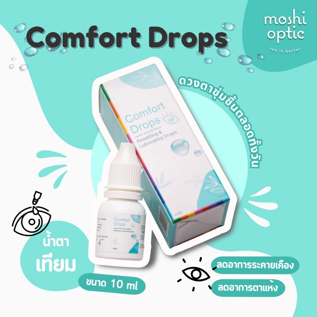 น้ำตาเทียม Comfort Drops 10ml ล็อตใหม่ สูตรอ่อนโยน ให้ความชุ่มชื้นต่อ ...
