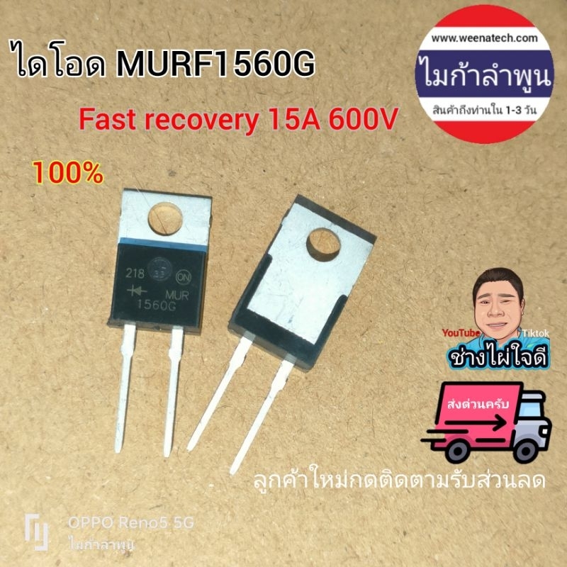 ไดโอดจั๊มสตาร์ท Fast recovery ไดโอด MURF1560G MUR1560 15A 600V ไมก้า ...