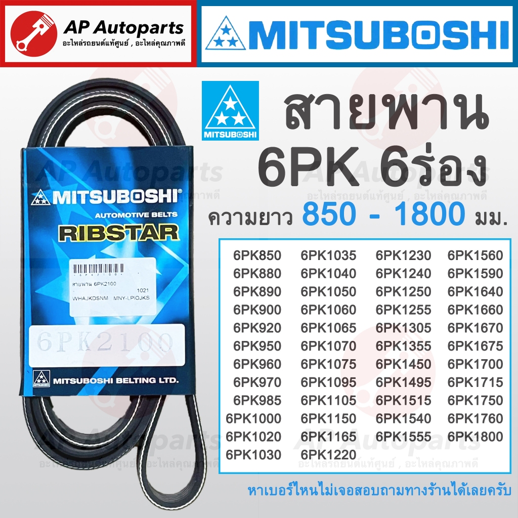 พร้อมส่ง ! สายพาน MITSUBOSHI 6ร่อง 6PK ความยาว 850-1800 มม. 6PK1495 6PK1150 6PK985 6PK1220 ...