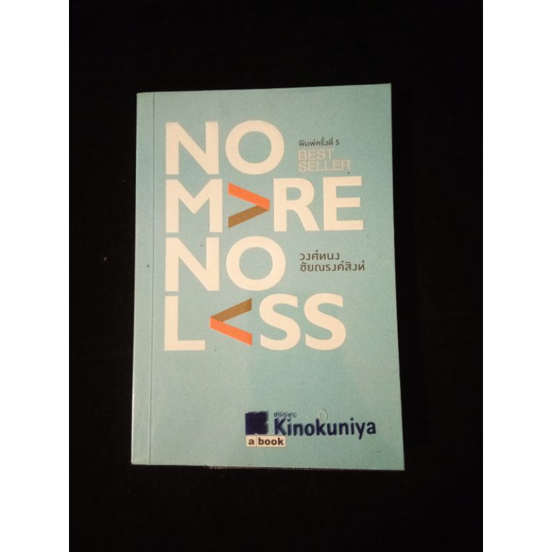NO MORE NO LESS ผู้เขียน วงศ์ทนง ชัยณรงค์สิงห์ (a book) | Shopee Thailand