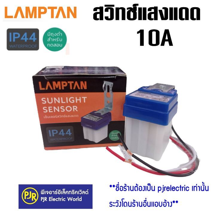 PJR **มีขายส่ง** ราคา 1 ชิ้น **สวิทช์แสงแดด โฟโต้สวิทช์ 10A Sunlight ...