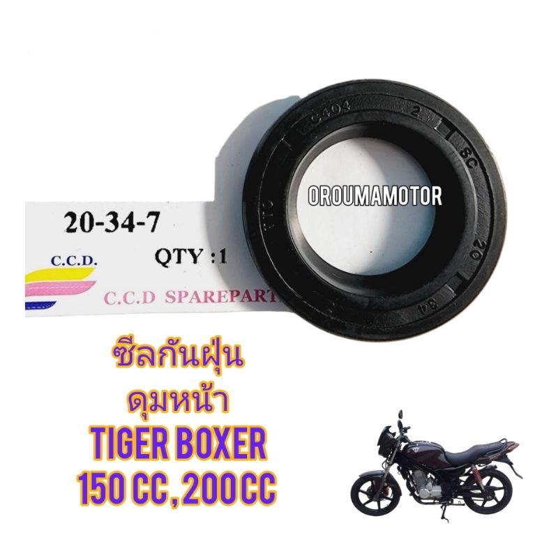 ซีลกันฝุ่นดุมล้อหน้าข้างขวา ใช้สำหรับมอไซค์ Tiger Boxer 150cc, 200cc ...