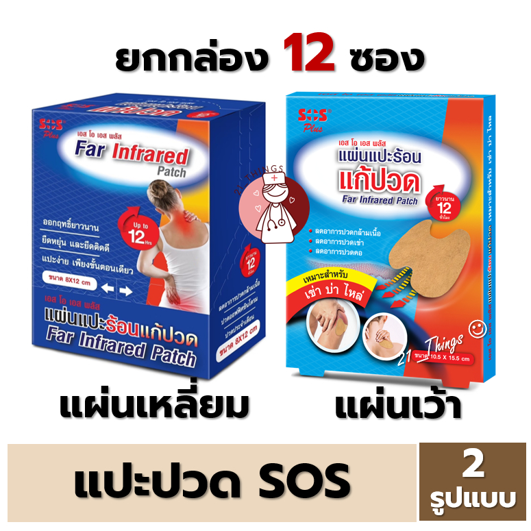 [ยกกล่อง] SOS Plus Far Infrared Patch แผ่นแปะร้อน แก้ปวด กล่องละ12ซอง ...