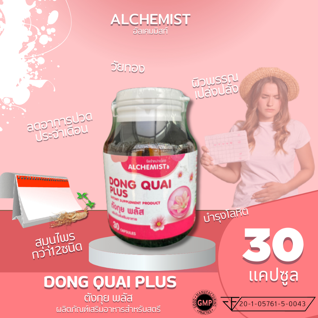 ตังกุย Dong Quai Plus ผู้หญิง วัยทอง บำรุงเลือด ด้วยสมุนไพรกว่า 12 ชนิด Alchemist (อัลเคมมิสท์ ...