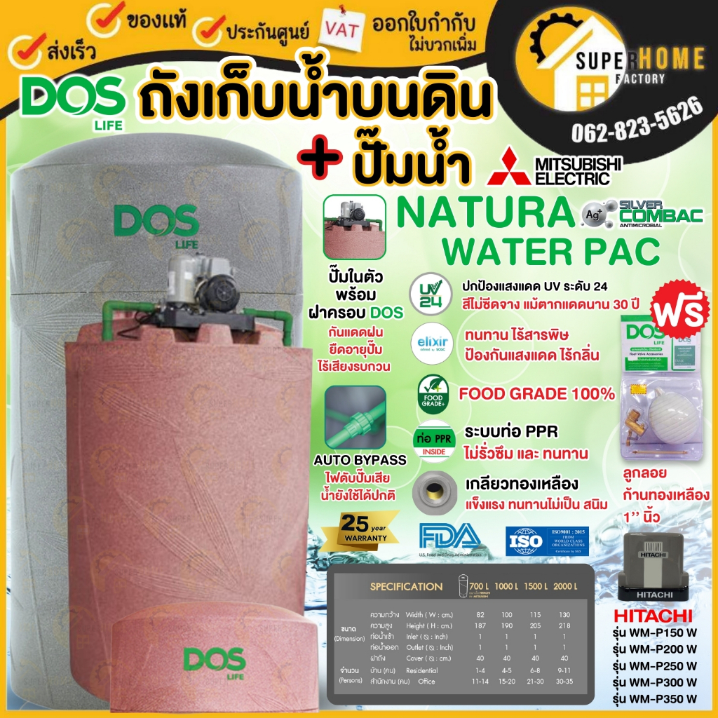 🔥ส่งฟรี🔥 DOS รุ่น WATER PAC NATURA NAN0 ขนาด700 ลิตร + ปัํ๊มน้ำHITACHI ...