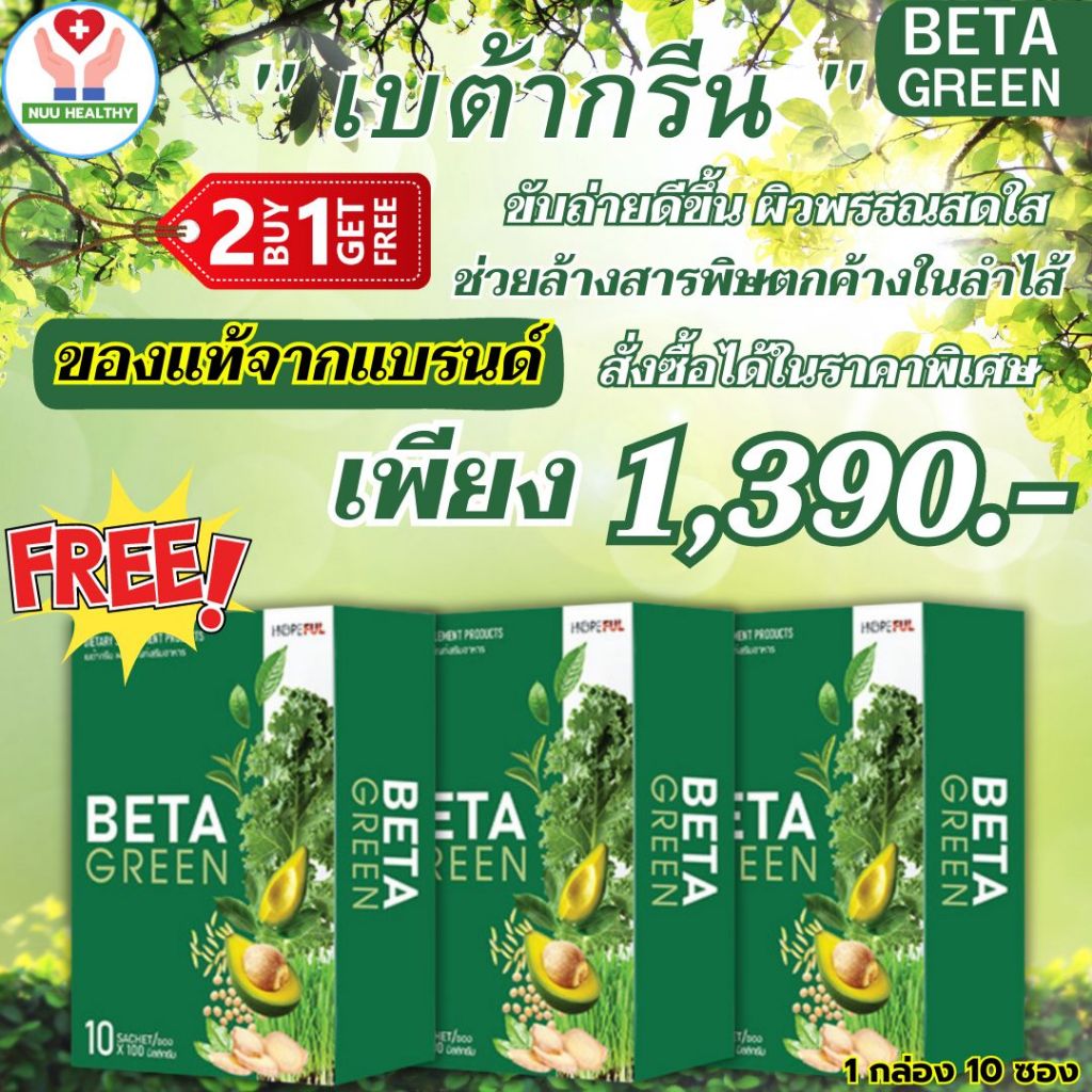 Beta เบต้ากรีน Beta Green เบต้า กรีน 1 กล่อง 10 ซอง โปรพิเศษ ซื้อ 2 ...