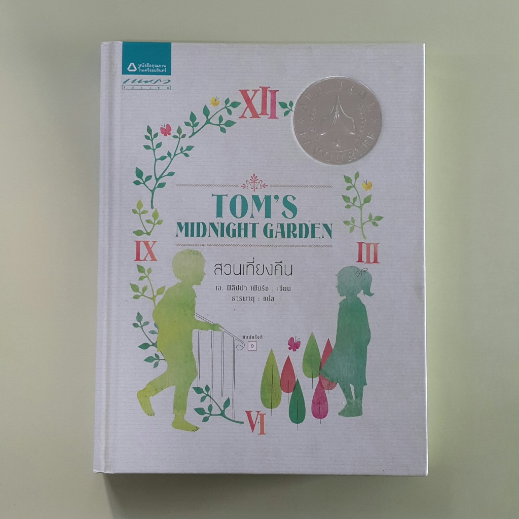 สวนเที่ยงคืน Tom's Midnight Garden - Philippa Pearce เขียน, ธารพายุ แปล ...