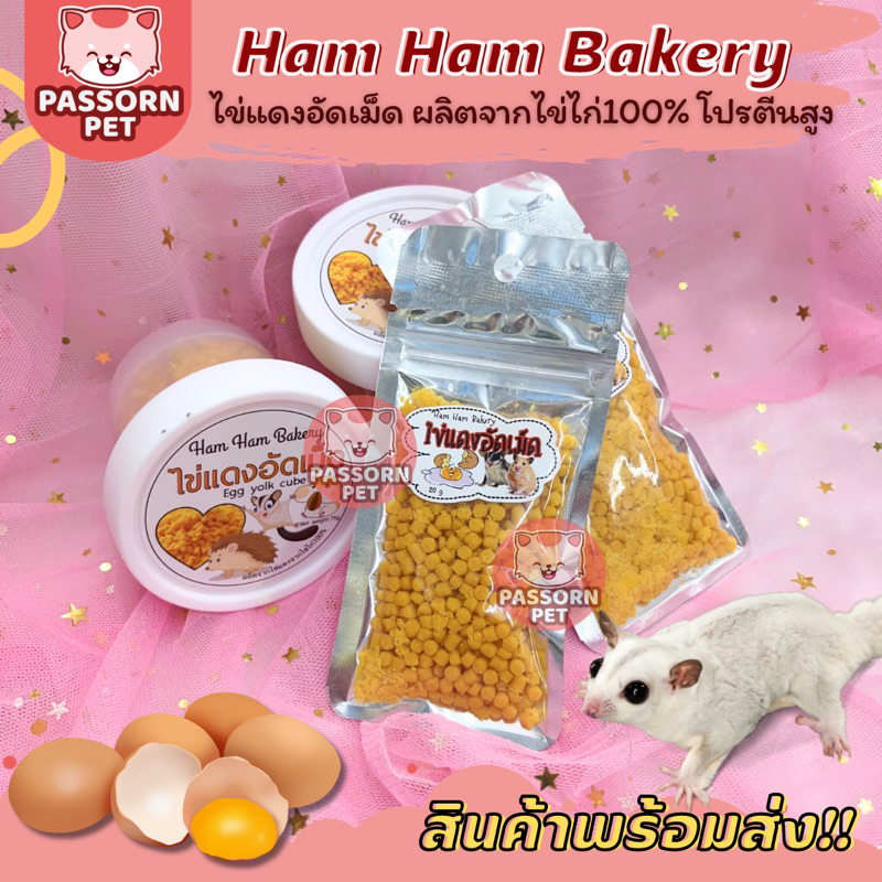 [Passorn.pet] Ham Ham Bakery ไข่แดงอัดเม็ด ขนมชูการ์ หนูแฮมสเตอร์ เม่น ...