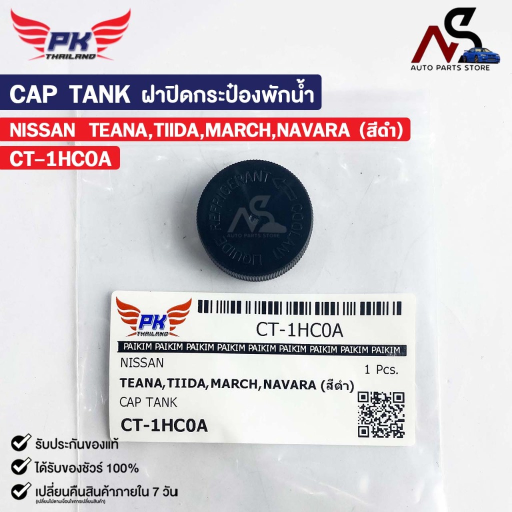 ฝาปิดกระป๋องพักน้ำ NISSAN TEANA TIIDA MARCH NAVARA (สีดำ) PAIKIM นิสสัน ...